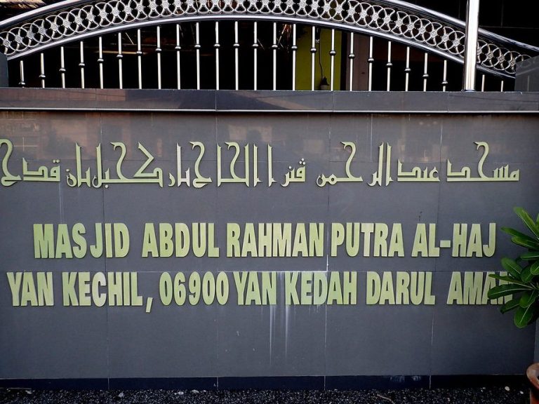 Masjid Abdul Rahman Putra Al-Haj, Yan Kechil